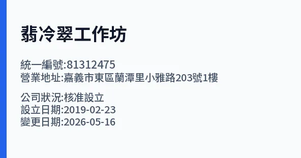 翡冷翠工作坊的照片-統編 81312475(嘉義市) 公司登記資料與營業項目詳細圖表