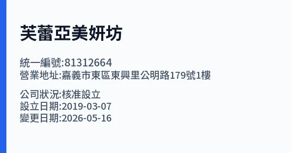 芙蕾亞美妍坊的照片-統編 81312664(嘉義市) 公司登記資料與營業項目詳細圖表
