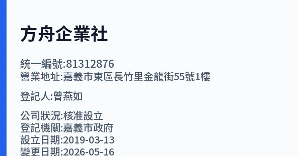 方舟企業社的照片-統編 81312876(嘉義市) 公司登記資料與營業項目詳細圖表