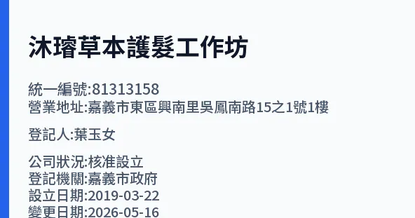 沐璿草本護髮工作坊的照片-統編 81313158(嘉義市) 公司登記資料與營業項目詳細圖表