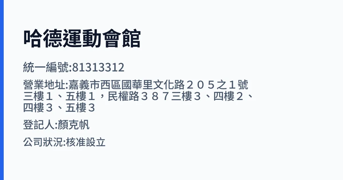 哈德運動會館 - 統編 81313312(嘉義市) 公司登記資料與營業項目詳細圖表
