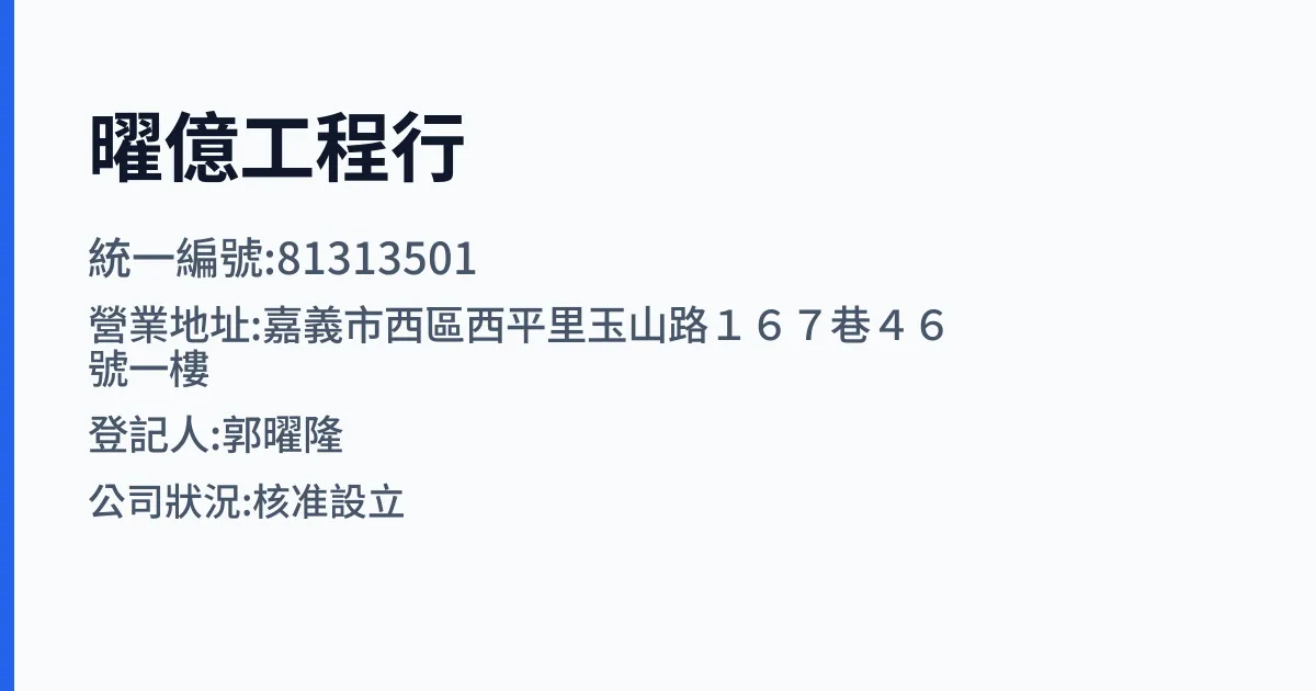 曜億工程行 - 統編 81313501(嘉義市) 公司登記資料與營業項目詳細圖表