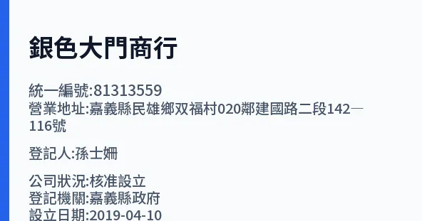 銀色大門商行的照片-統編 81313559(嘉義縣) 公司登記資料與營業項目詳細圖表