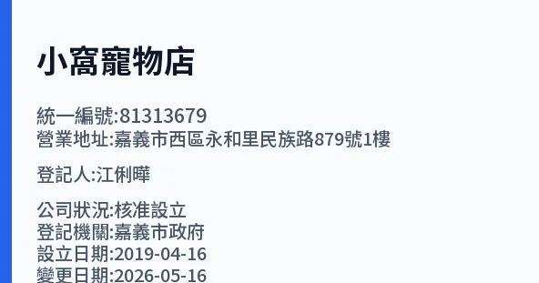小窩寵物店的照片-統編 81313679(嘉義市) 公司登記資料與營業項目詳細圖表