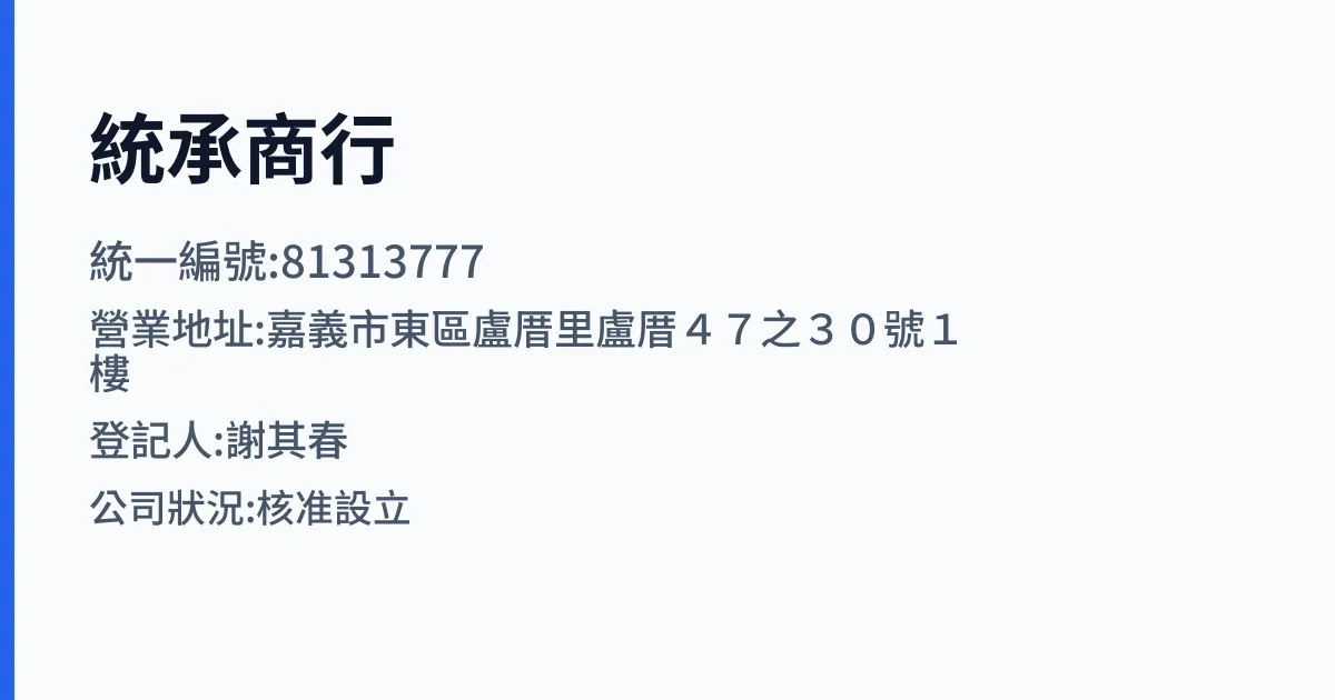 統承商行 - 統編 81313777(嘉義市) 公司登記資料與營業項目詳細圖表