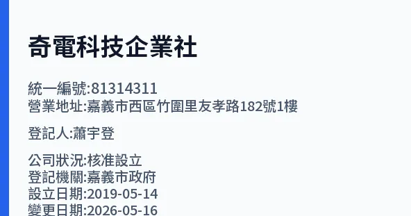 奇電科技企業社的照片-統編 81314311(嘉義市) 公司登記資料與營業項目詳細圖表