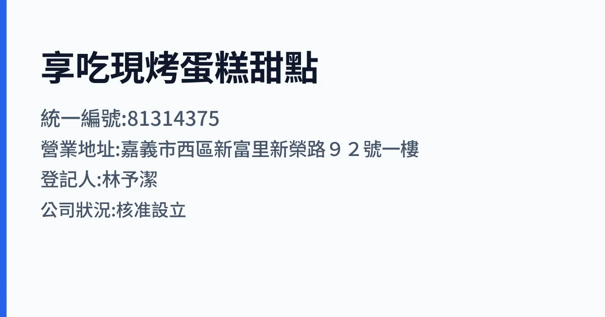 享吃現烤蛋糕甜點 - 統編 81314375(嘉義市) 公司登記資料與營業項目詳細圖表