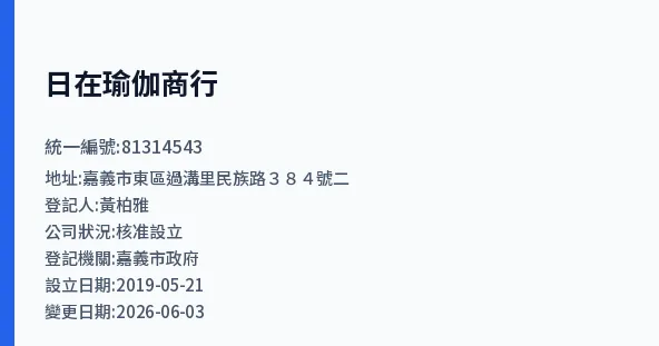 日在瑜伽商行的照片-統編 81314543(嘉義市) 公司登記資料與營業項目詳細圖表