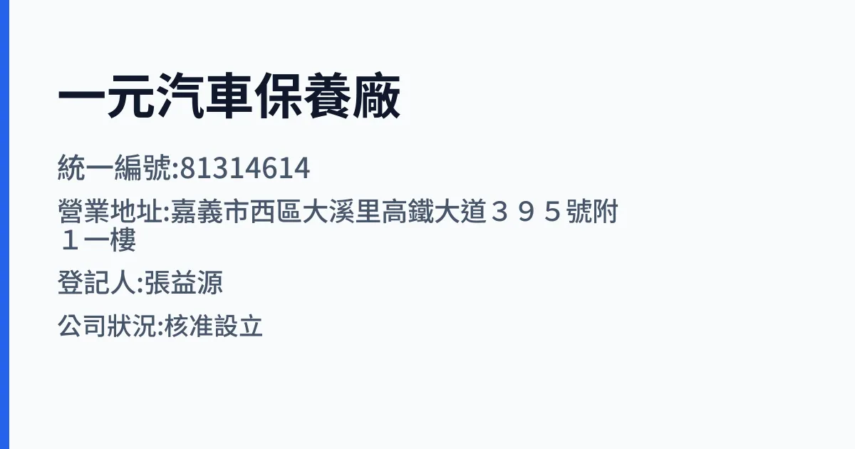 一元汽車保養廠 - 統編 81314614(嘉義市) 公司登記資料與營業項目詳細圖表