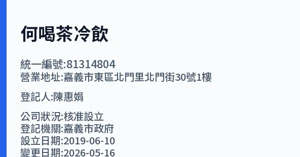 何喝茶冷飲的照片-統編 81314804(嘉義市) 公司登記資料與營業項目詳細圖表