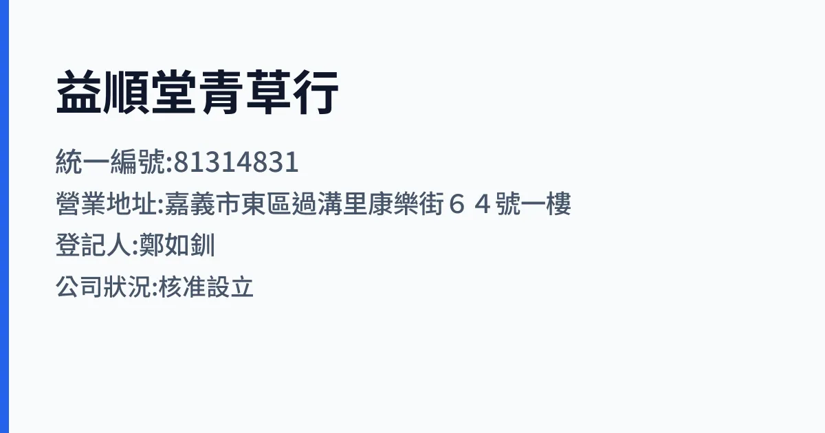 益順堂青草行 - 統編 81314831(嘉義市) 公司登記資料與營業項目詳細圖表