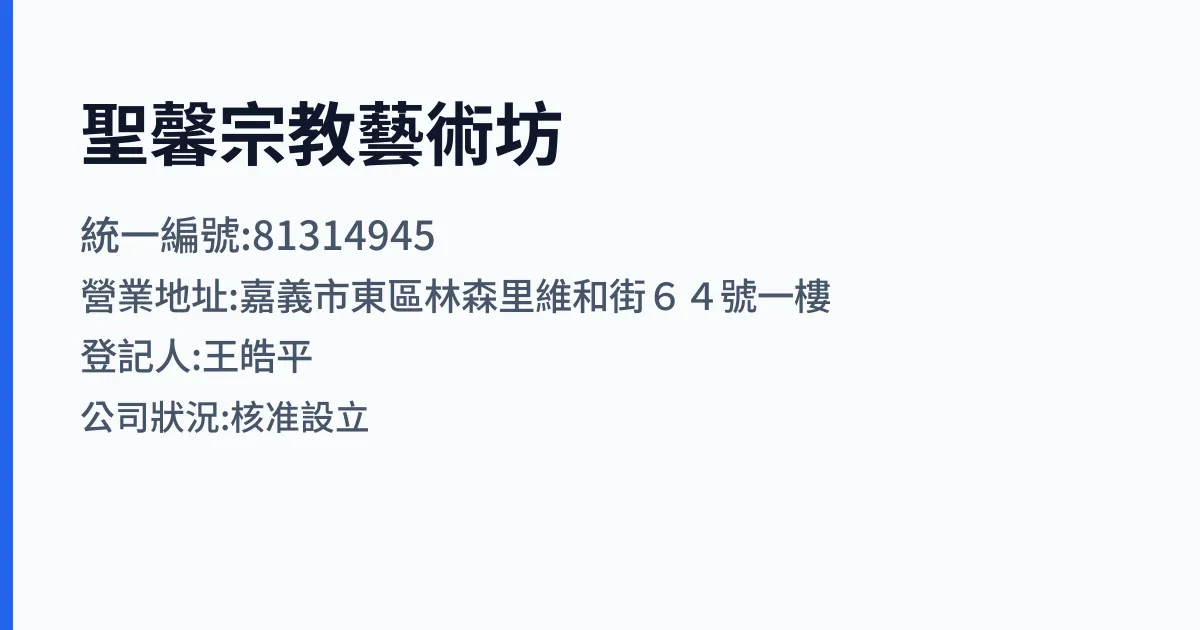 聖馨宗教藝術坊 - 統編 81314945(嘉義市) 公司登記資料與營業項目詳細圖表