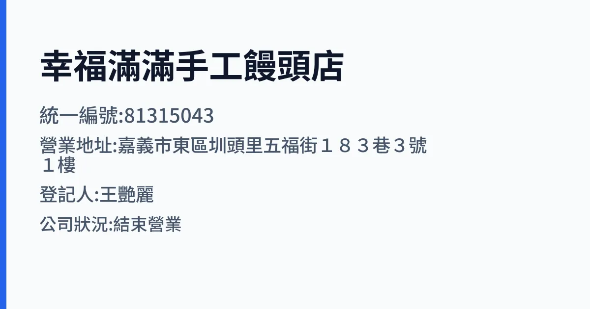 幸福滿滿手工饅頭店 - 統編 81315043(嘉義市) 公司登記資料與營業項目詳細圖表