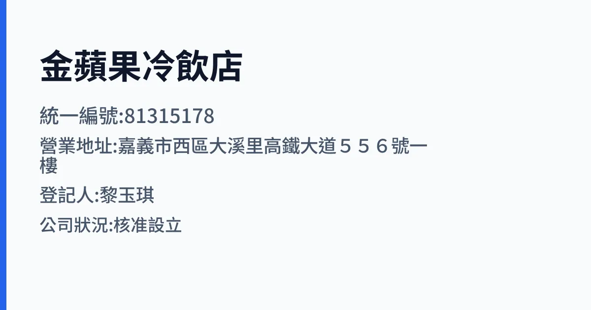 金蘋果冷飲店 - 統編 81315178(嘉義市) 公司登記資料與營業項目詳細圖表