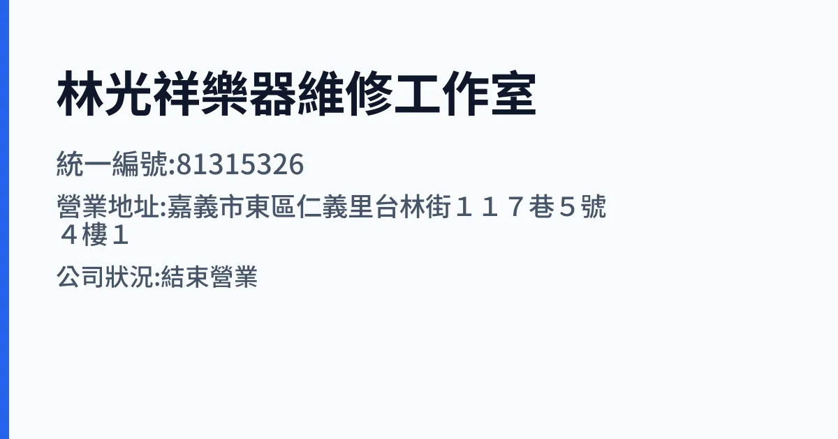 林光祥樂器維修工作室 - 統編 81315326（嘉義市） 公司登記資料與營業項目詳細圖表