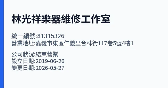 林光祥樂器維修工作室的照片-統編 81315326(嘉義市) 公司登記資料與營業項目詳細圖表