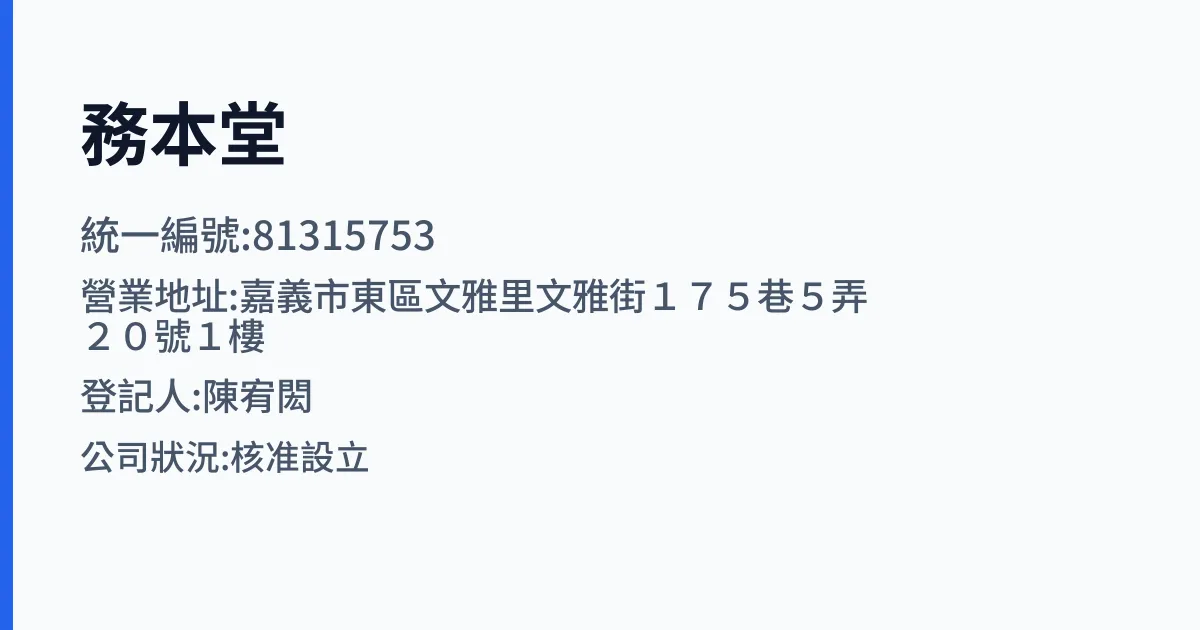務本堂 - 統編 81315753(嘉義市) 公司登記資料與營業項目詳細圖表