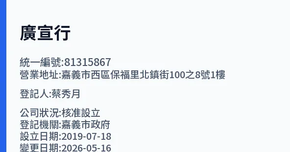 廣宣行的照片-統編 81315867(嘉義市) 公司登記資料與營業項目詳細圖表