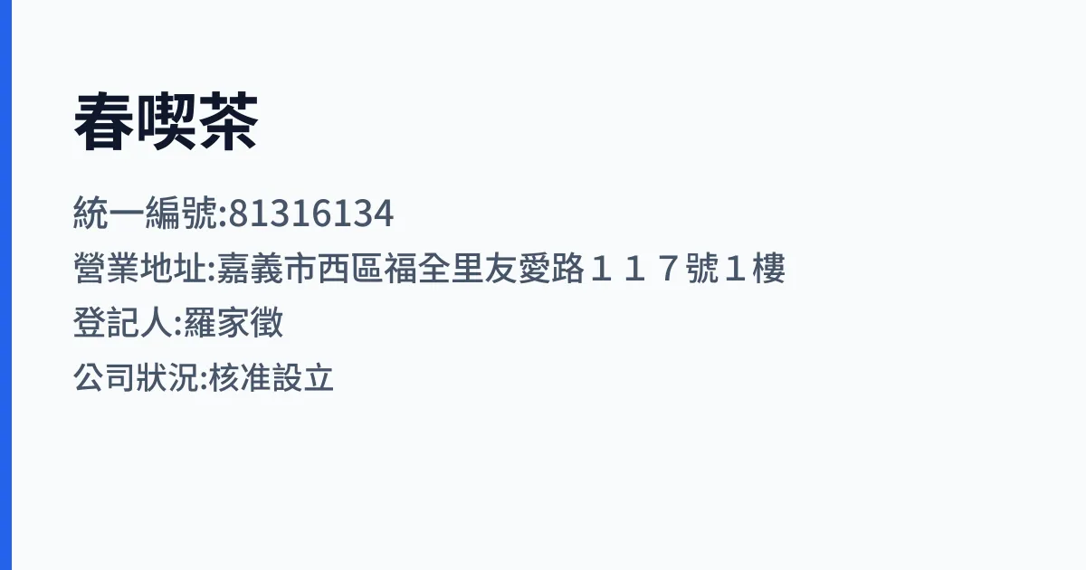 春喫茶 - 統編 81316134(嘉義市) 公司登記資料與營業項目詳細圖表