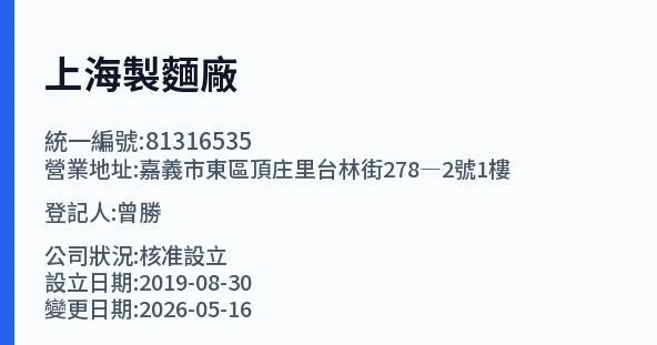 上海製麵廠的照片-統編 81316535(嘉義市) 公司登記資料與營業項目詳細圖表