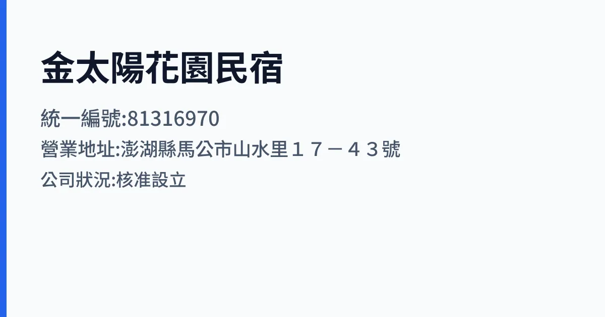 金太陽花園民宿 - 統編 81316970(澎湖縣) 公司登記資料與營業項目詳細圖表