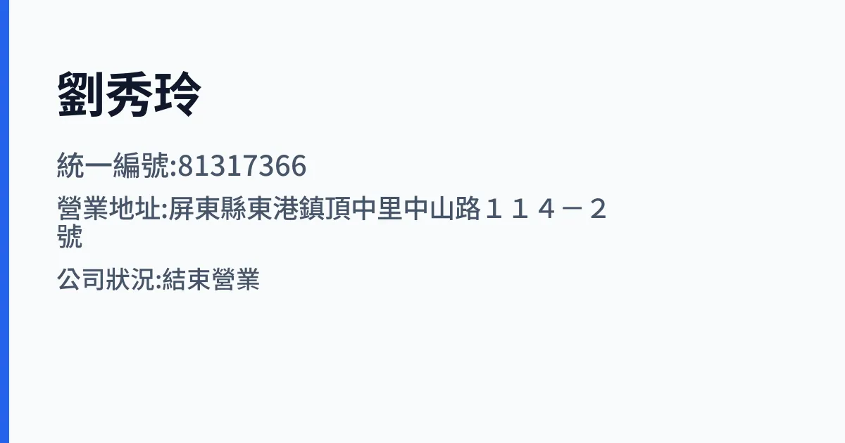 劉秀玲 - 統編 81317366(屏東縣) 公司登記資料與營業項目詳細圖表