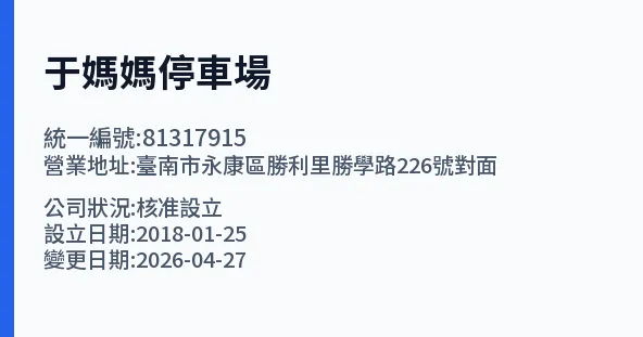 于媽媽停車場的照片-統編 81317915(臺南市) 公司登記資料與營業項目詳細圖表