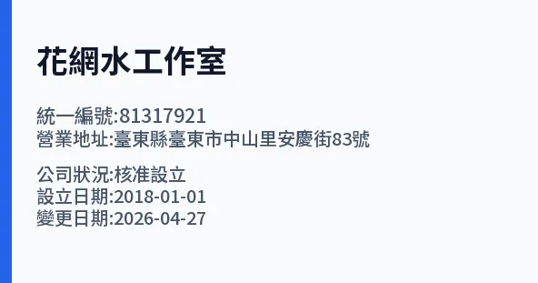 花網水工作室的照片-統編 81317921(臺東縣) 公司登記資料與營業項目詳細圖表