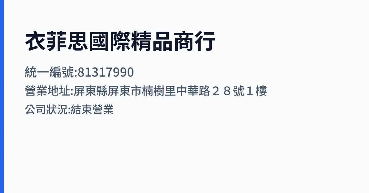 衣菲思國際精品商行 - 統編 81317990(屏東縣) 公司登記資料與營業項目詳細圖表