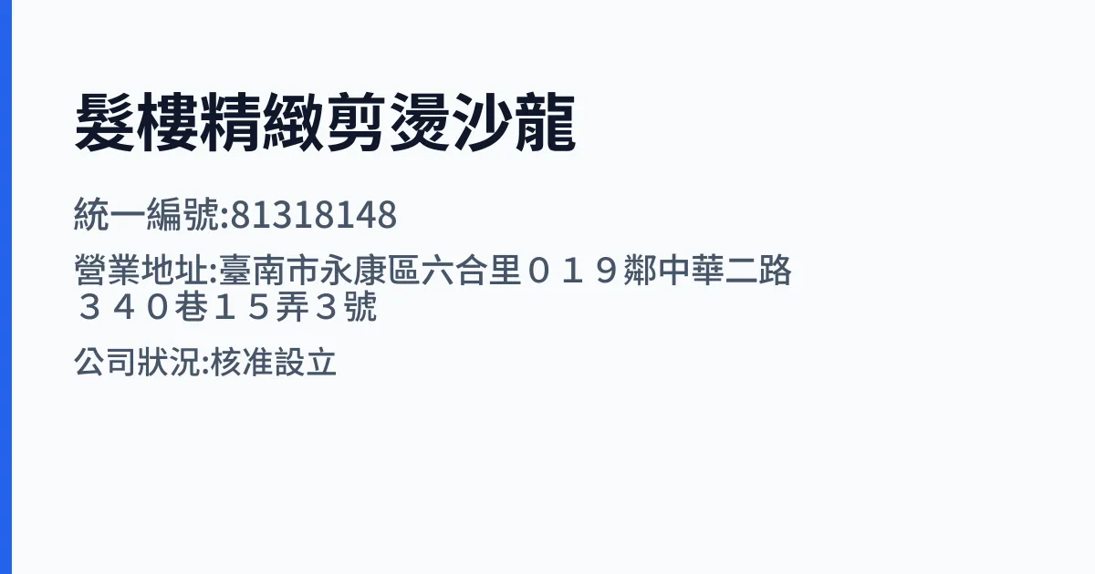 髮樓精緻剪燙沙龍 - 統編 81318148(臺南市) 公司登記資料與營業項目詳細圖表