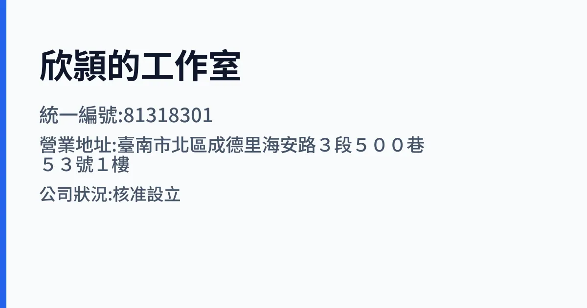 欣頴的工作室 - 統編 81318301(臺南市) 公司登記資料與營業項目詳細圖表