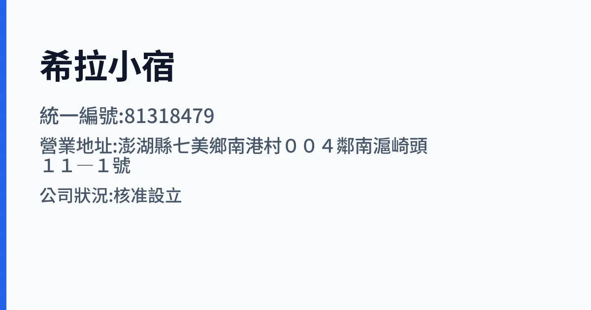 希拉小宿 - 統編 81318479(澎湖縣) 公司登記資料與營業項目詳細圖表
