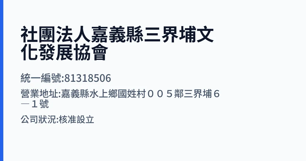 社團法人嘉義縣三界埔文化發展協會 - 統編 81318506(嘉義縣) 公司登記資料與營業項目詳細圖表