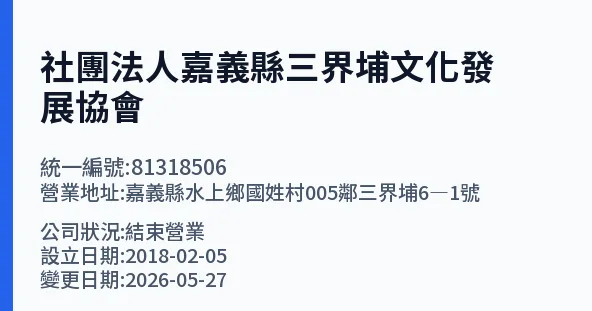 社團法人嘉義縣三界埔文化發展協會的照片-統編 81318506(嘉義縣) 公司登記資料與營業項目詳細圖表
