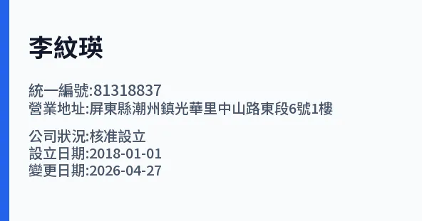 李紋瑛的照片-統編 81318837(屏東縣) 公司登記資料與營業項目詳細圖表