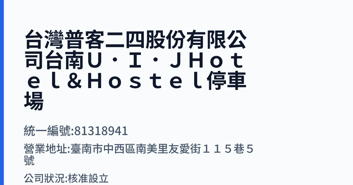 台灣普客二四股份有限公司台南U.I.JHotel&Hostel停車場 - 統編 81318941(臺南市) 公司登記資料與營業項目詳細圖表