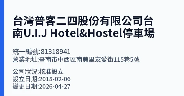 台灣普客二四股份有限公司台南U.I.J Hotel&Hostel停車場的照片-統編 81318941(臺南市) 公司登記資料與營業項目詳細圖表