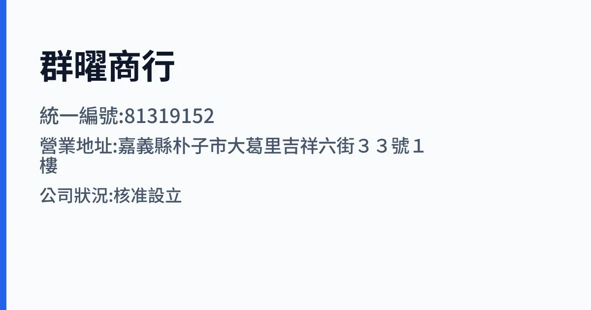 群曜商行 - 統編 81319152(嘉義縣) 公司登記資料與營業項目詳細圖表