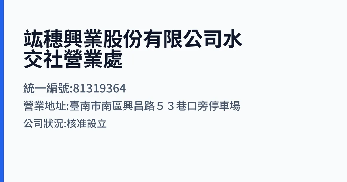 竑穗興業股份有限公司水交社營業處 - 統編 81319364(臺南市) 公司登記資料與營業項目詳細圖表