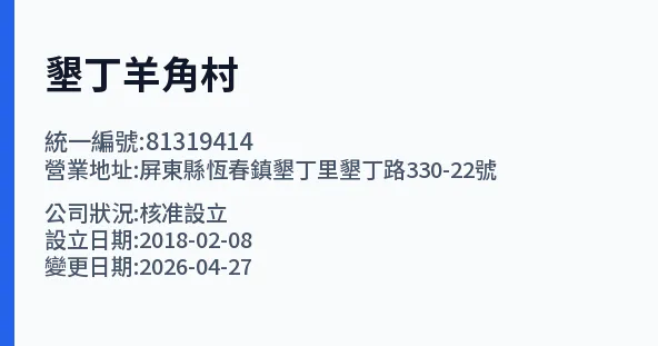 墾丁羊角村的照片-統編 81319414(屏東縣) 公司登記資料與營業項目詳細圖表