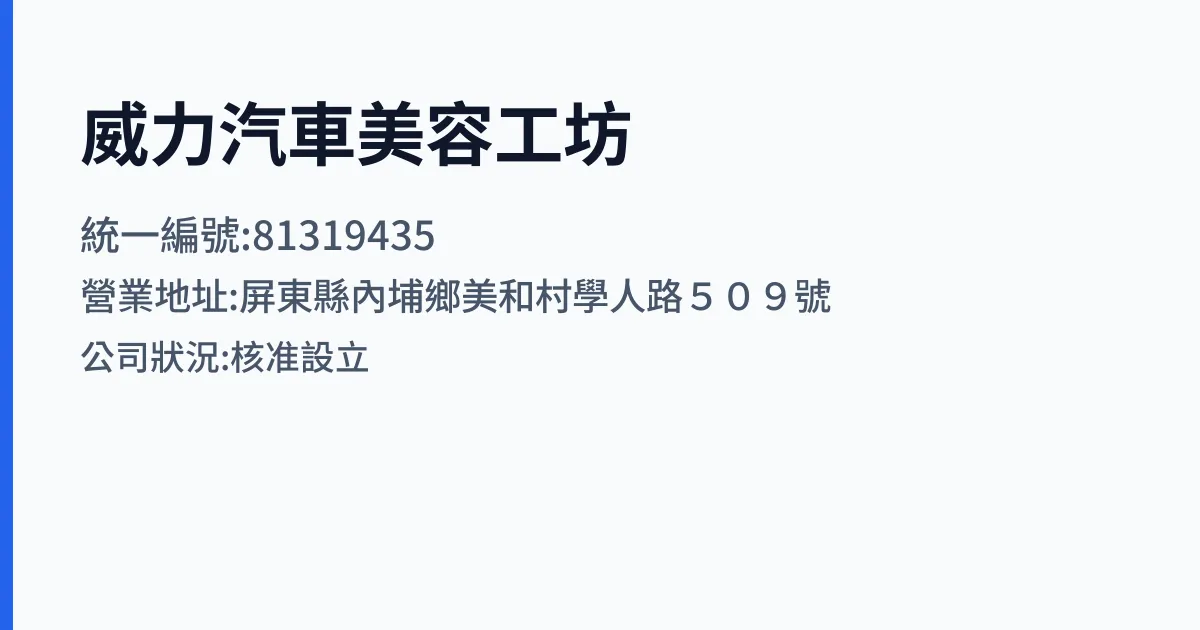 威力汽車美容工坊 - 統編 81319435(屏東縣) 公司登記資料與營業項目詳細圖表