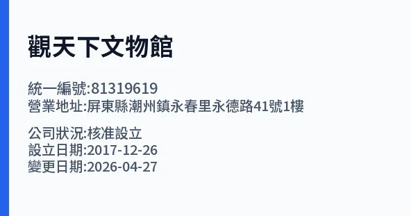 觀天下文物館的照片-統編 81319619(屏東縣) 公司登記資料與營業項目詳細圖表