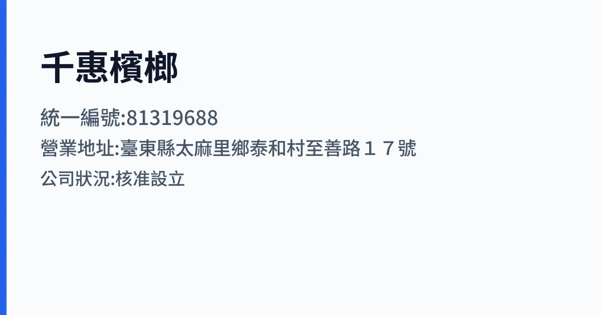 千惠檳榔 - 統編 81319688(臺東縣) 公司登記資料與營業項目詳細圖表