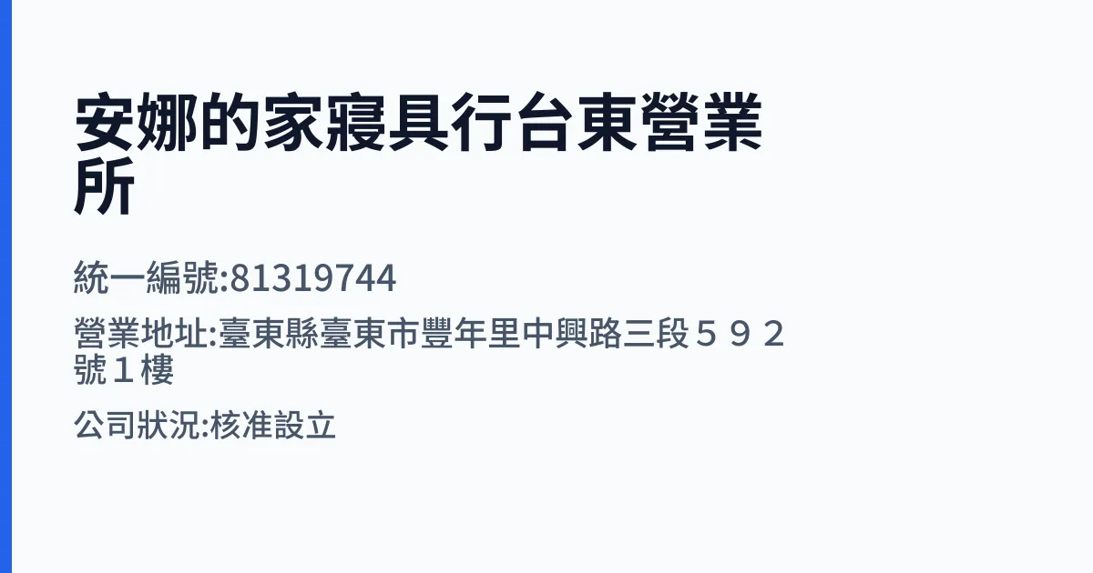 安娜的家寢具行台東營業所 - 統編 81319744(臺東縣) 公司登記資料與營業項目詳細圖表