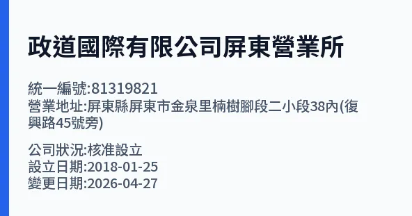 政道國際有限公司屏東營業所的照片-統編 81319821(屏東縣) 公司登記資料與營業項目詳細圖表