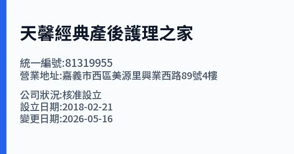 天馨經典產後護理之家的照片-統編 81319955(嘉義市) 公司登記資料與營業項目詳細圖表