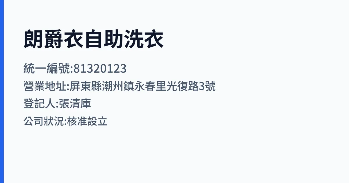 朗爵衣自助洗衣 - 統編 81320123(屏東縣) 公司登記資料與營業項目詳細圖表