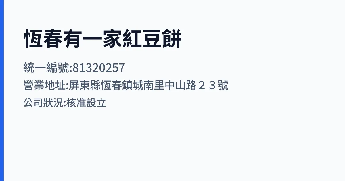 恆春有一家紅豆餅 - 統編 81320257(屏東縣) 公司登記資料與營業項目詳細圖表