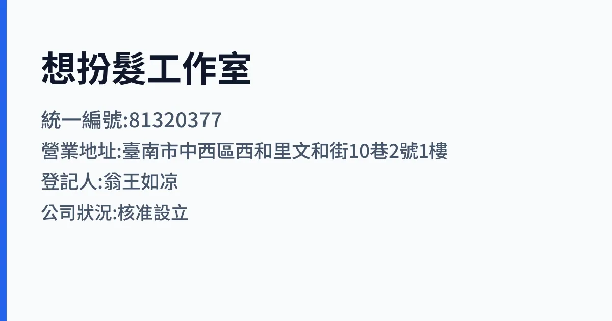 想扮髮工作室 - 統編 81320377(臺南市) 公司登記資料與營業項目詳細圖表