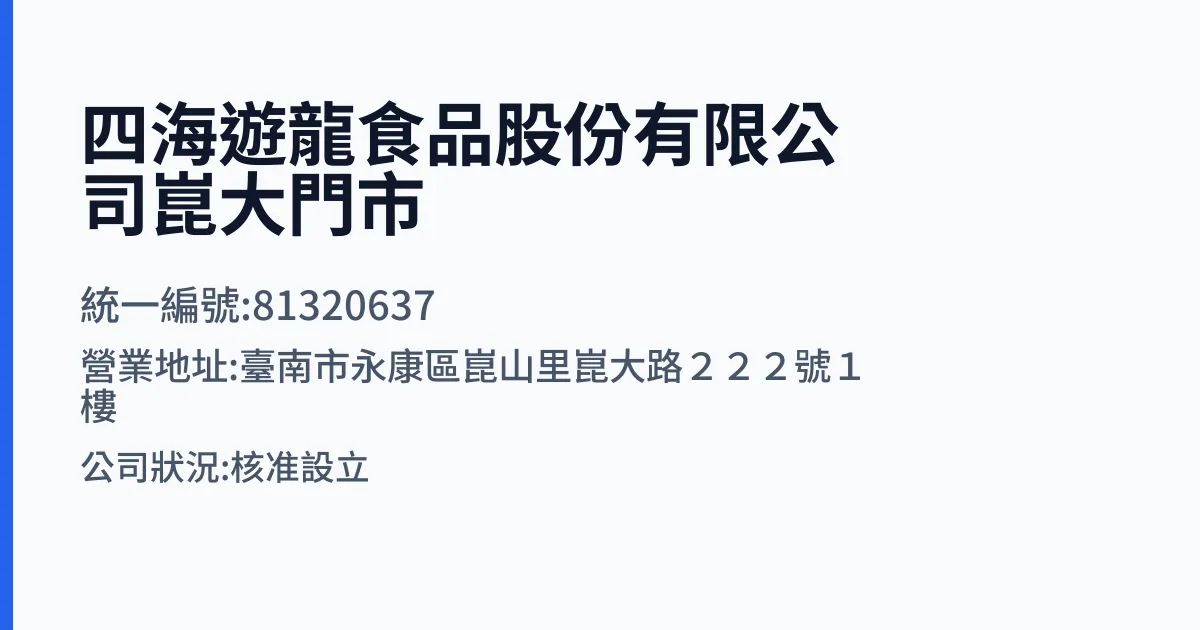 四海遊龍食品股份有限公司崑大門市 - 統編 81320637(臺南市) 公司登記資料與營業項目詳細圖表